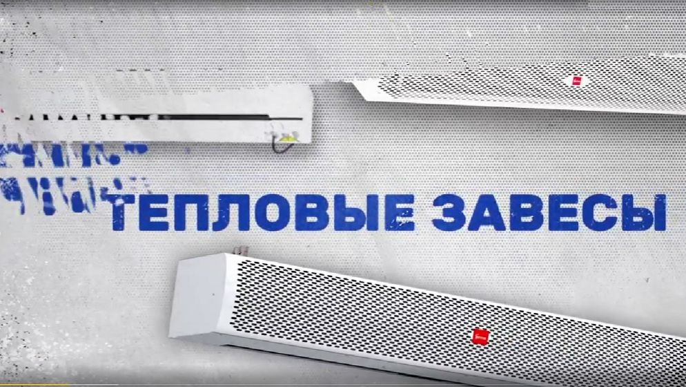 Видео обзор по Воздушным Завесам бренда TERMA - Техническое Обслуживание Завес и Как это сделать?