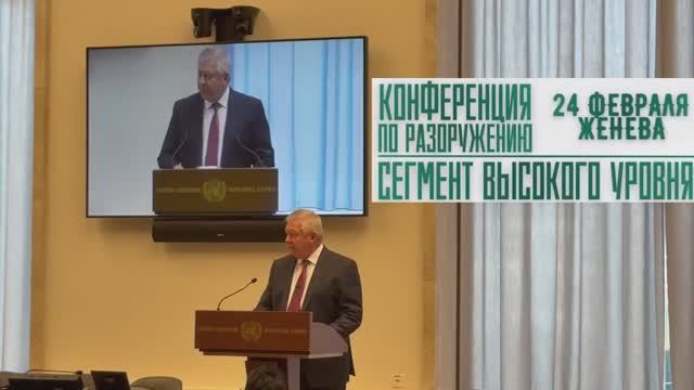 Г.М.Гатилов в ООН в Женеве на сегменте высокого уровня Конференции по разоружению, 24 февраля 2026 г