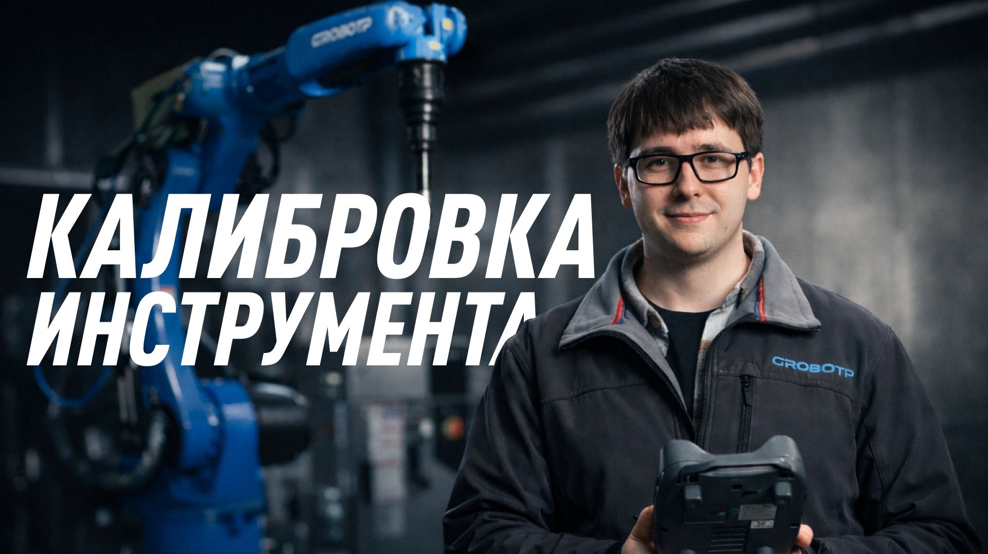 Калибровка инструмента робота
