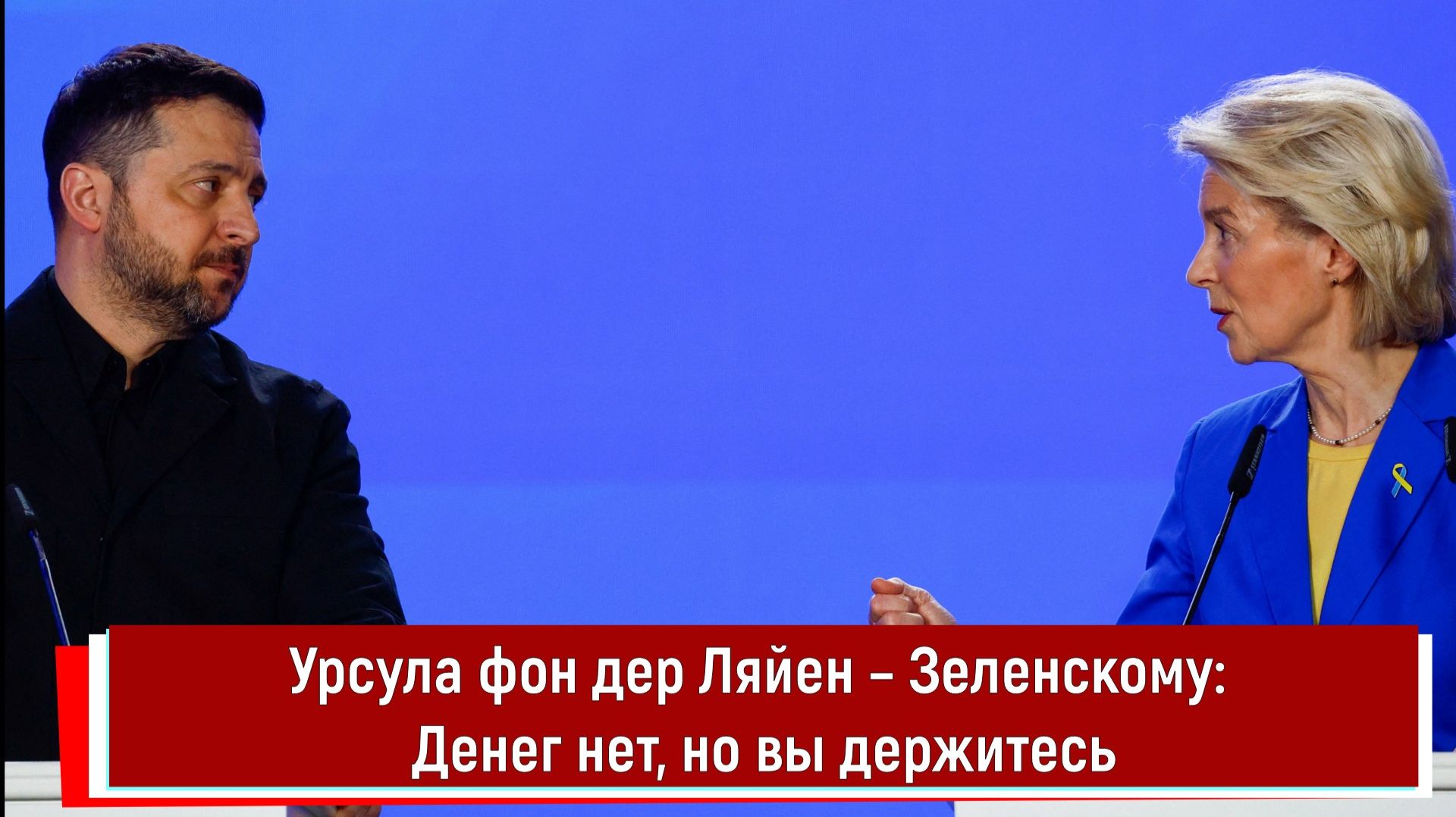 Урсула фон дер Ляйен – Зеленскому: Денег нет, но вы держитесь
