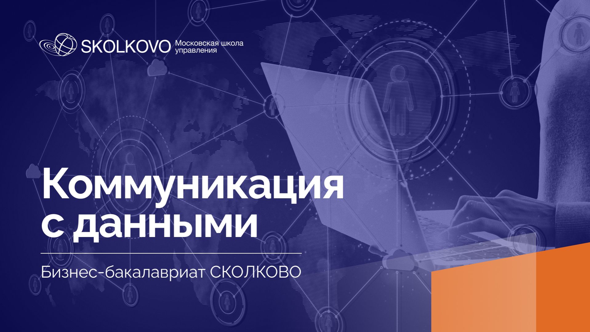 Коммуникация с данными_Как и зачем студенты осваивают науку убеждения?