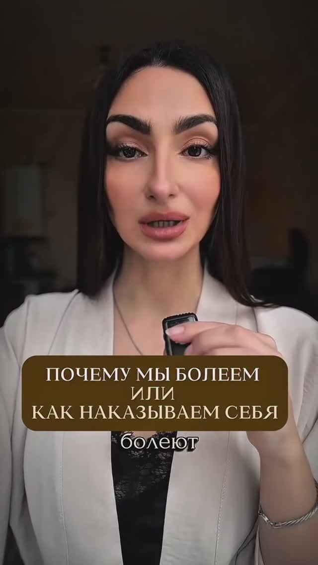 ПОЧЕМУ МЫ БОЛЕЕМ ИЛИ КАК НАКАЗЫВАЕМ СЕБЯ