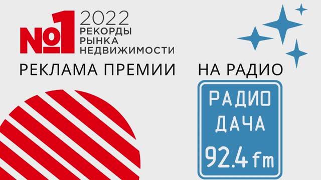 Рекламная кампания Премии Рекорды Рынка Недвижимости 2022 _ Радио Дача
