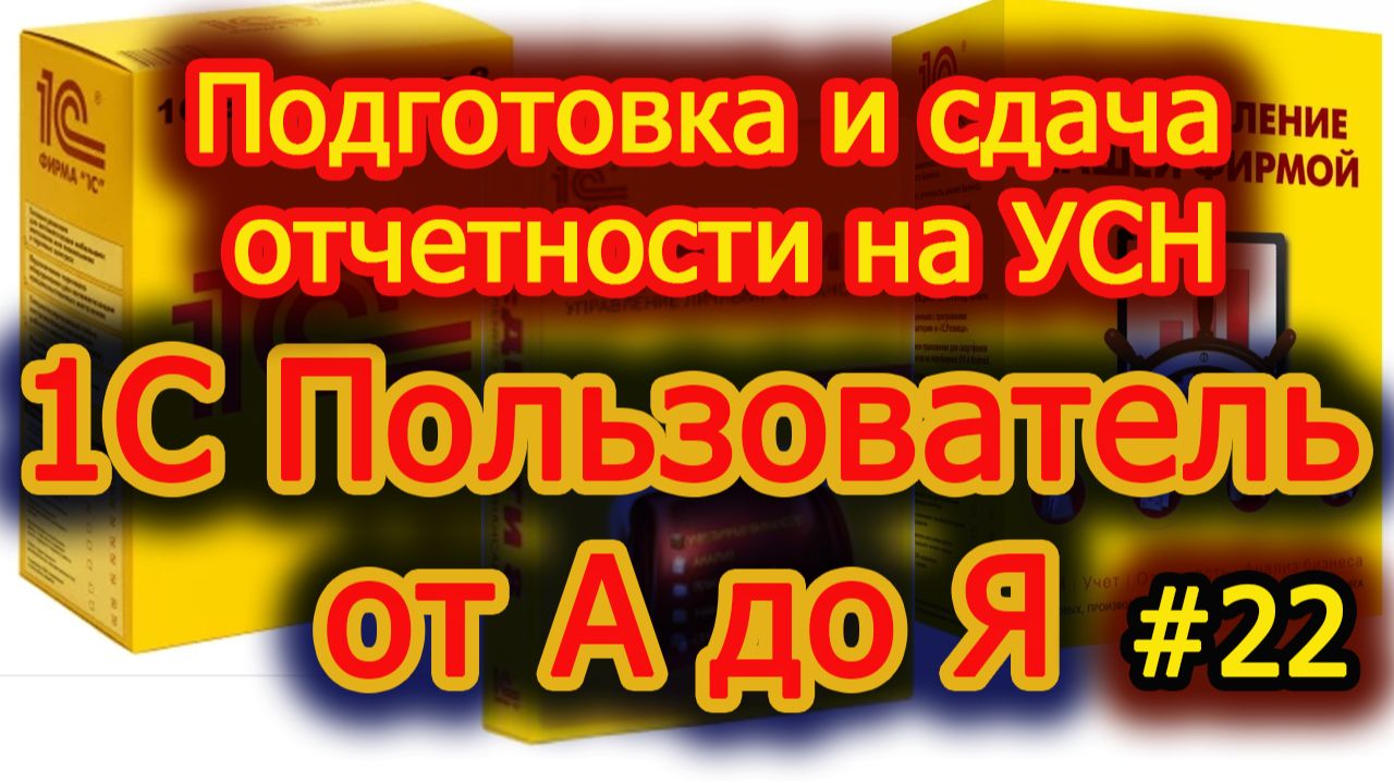 Урок 22 Подготовка и сдача отчетности