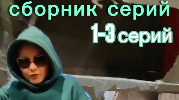 сборник 1-3 серий машины перекупа