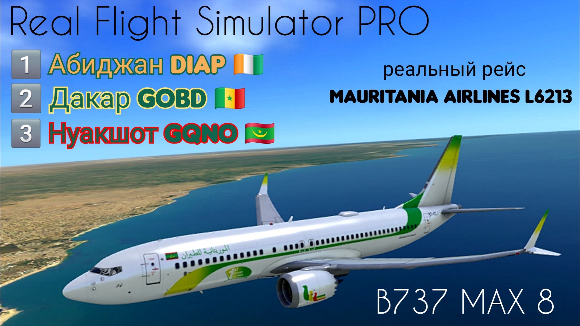 🔴 live | RFS Pro | Абиджан DIAP 🇨🇮 — Дакар GOBD 🇸🇳 — Нуакшот GQNO 🇲🇷 | B737 MAX 8 Mauritania
