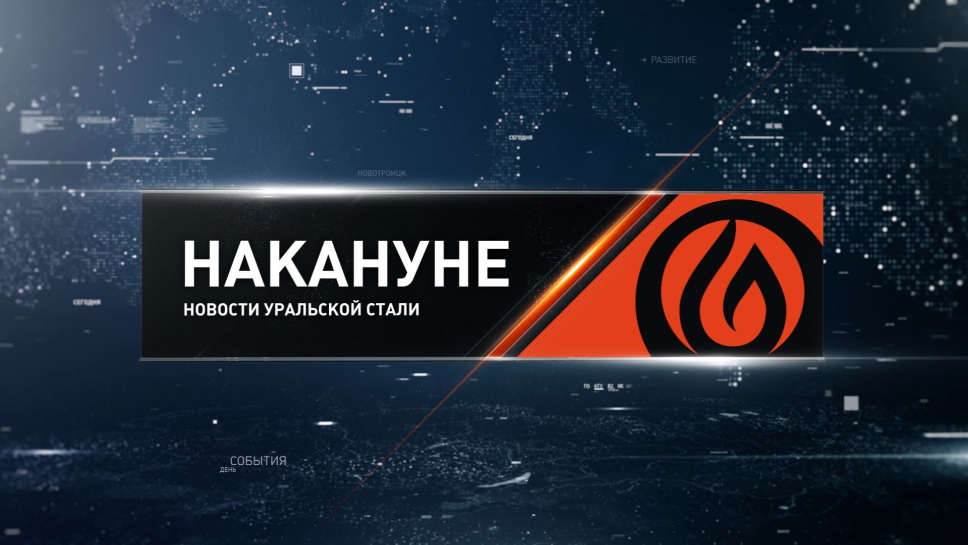 Накануне 25 02 26 Новотроицк