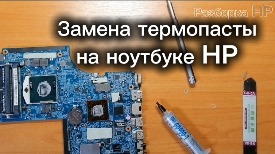 Замена термопасты на ноутбуке HP