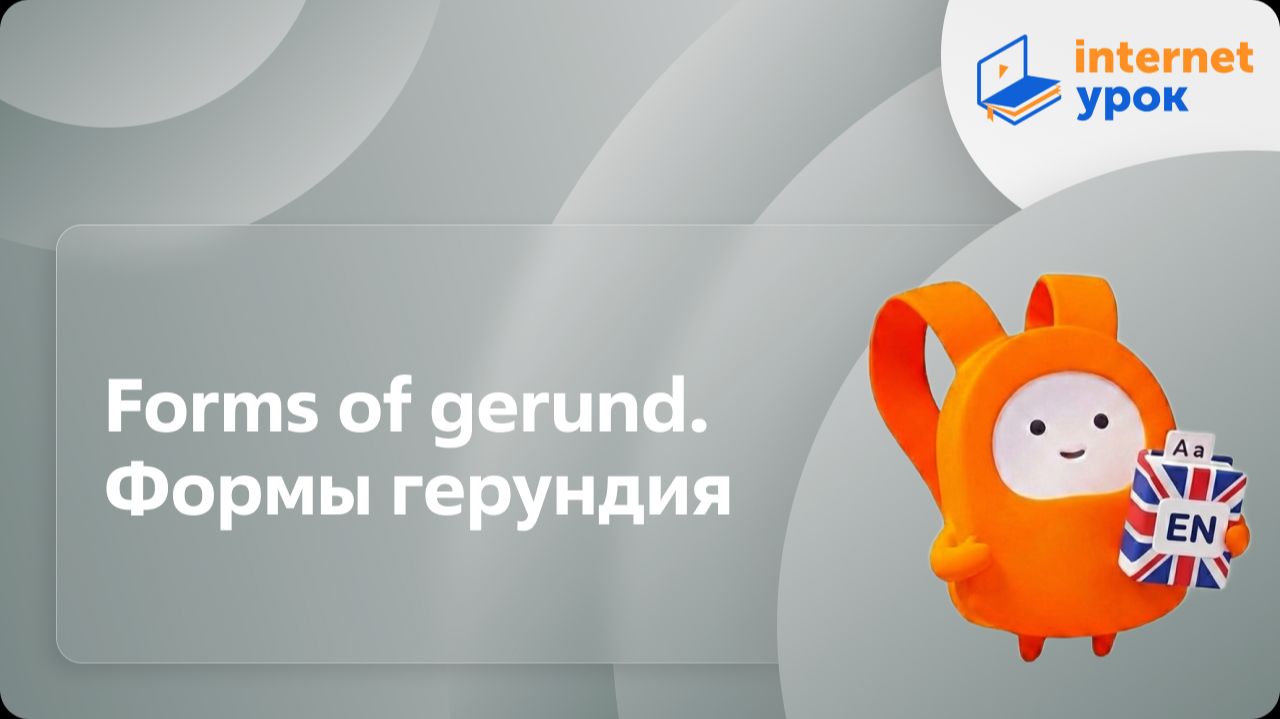Английский язык 9 класс. Forms of gerund. Формы герундия
