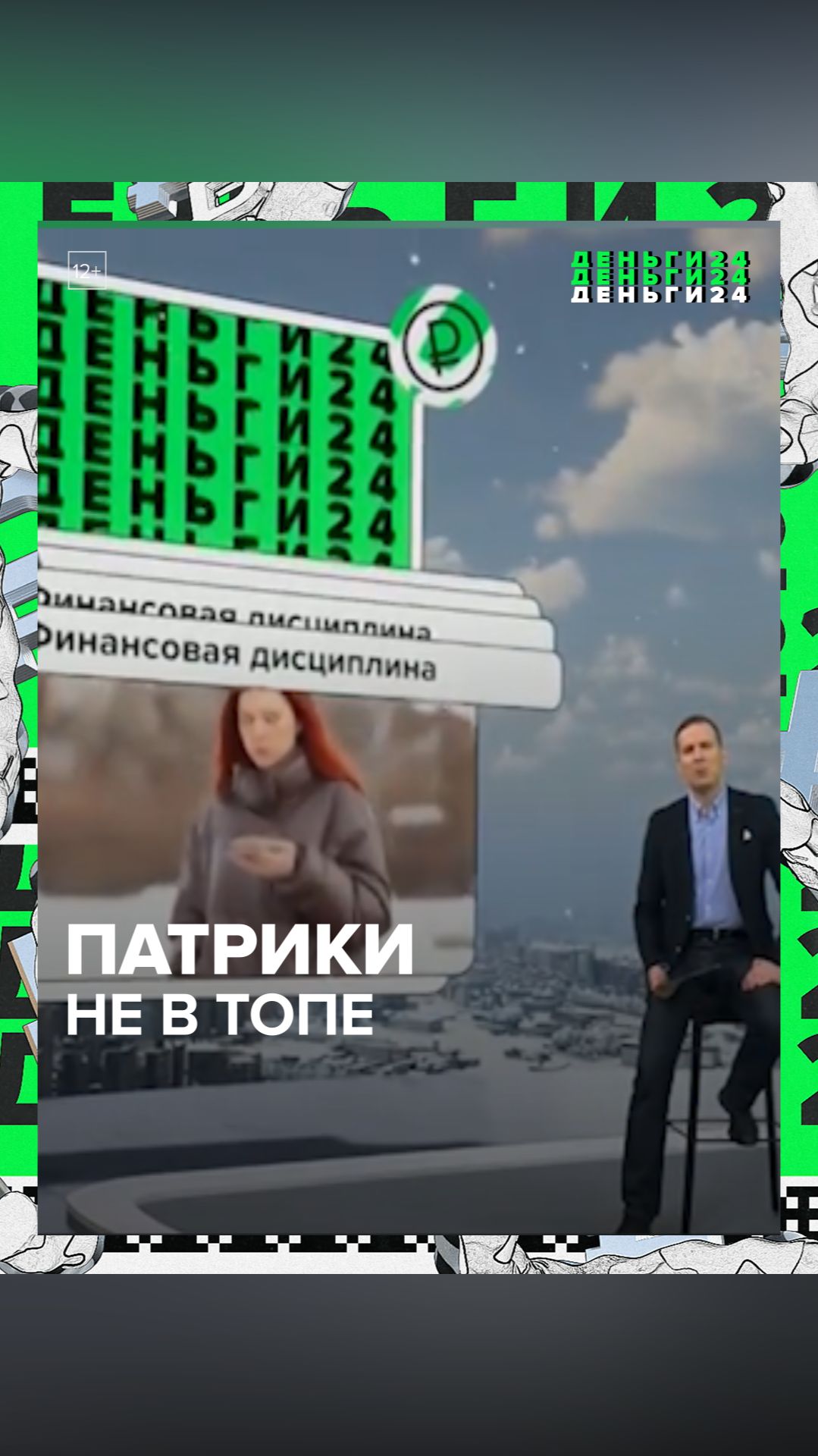Патрики не в топе | Деньги 24