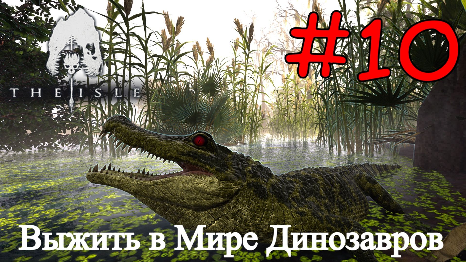 The Isle Evrima - Новая Попытка Выжить #10