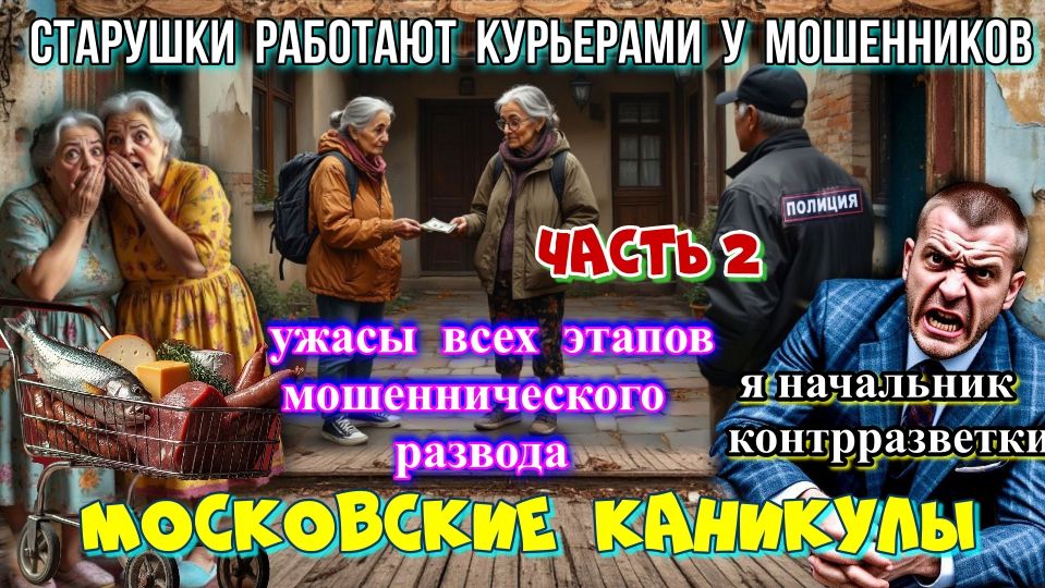 🔥 2 ЧАСТЬ 💥💣 МОСКОВСКИЕ КАНИКУЛЫ & ТРОЙНОЙ ЗАХВАТ КУРЬЕРОВ ОТ МОШЕННИКОВ