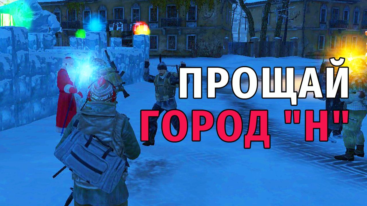 125. Прощай Город "Н" - Здравствуй Новая Земля. Stay Out | RU2