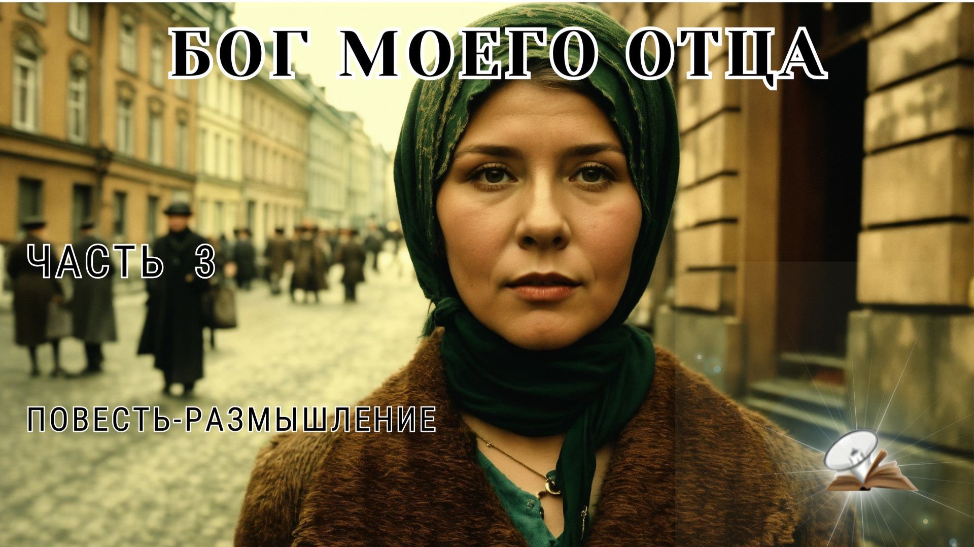 Часть 3. Бог моего отца. Повесть- размышление