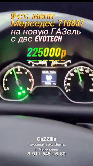 6-ст. кпп  Мерседес  716.637 на ГАЗель с дв. Эвотек, г. Тверь