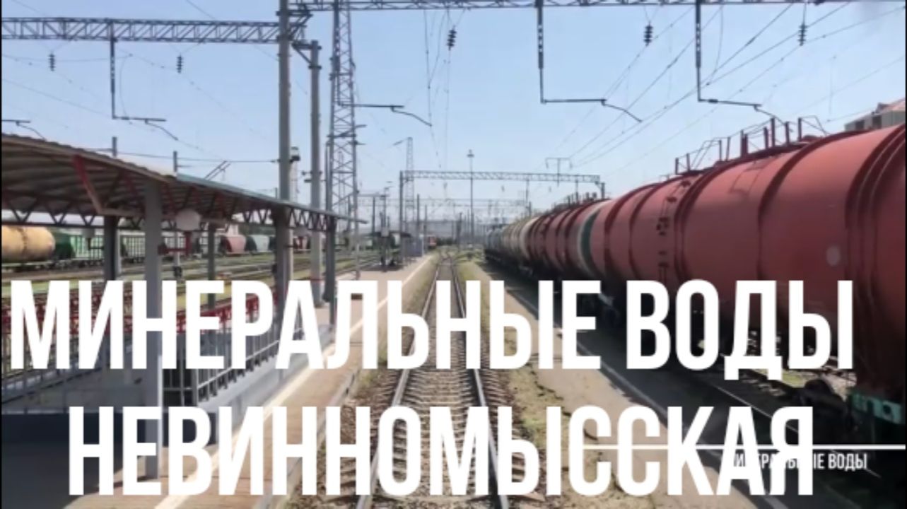 Минеральные Воды - Невинномысская