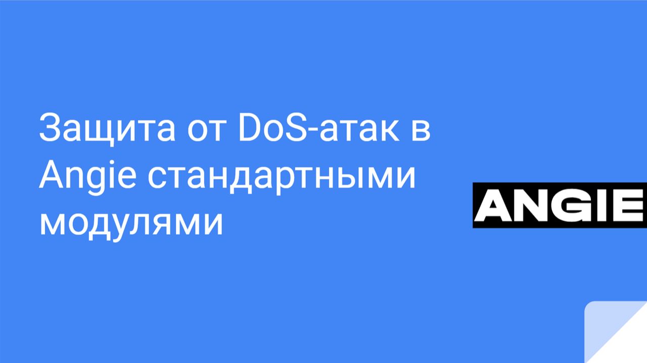 Защита от DoS-атак в Angie стандартными модулями