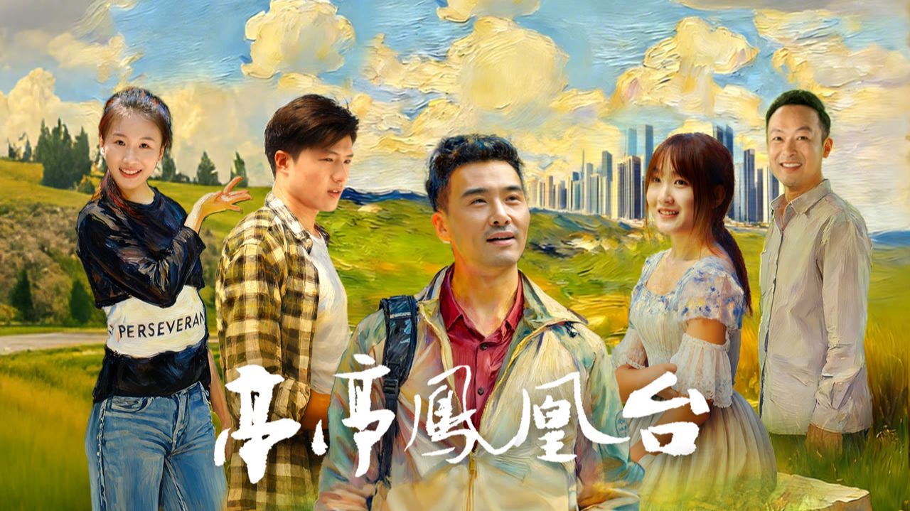 "Терраса феникса" (The Graceful Phoenix Terrace / 亭亭凤凰台, 2026) || Трейлер