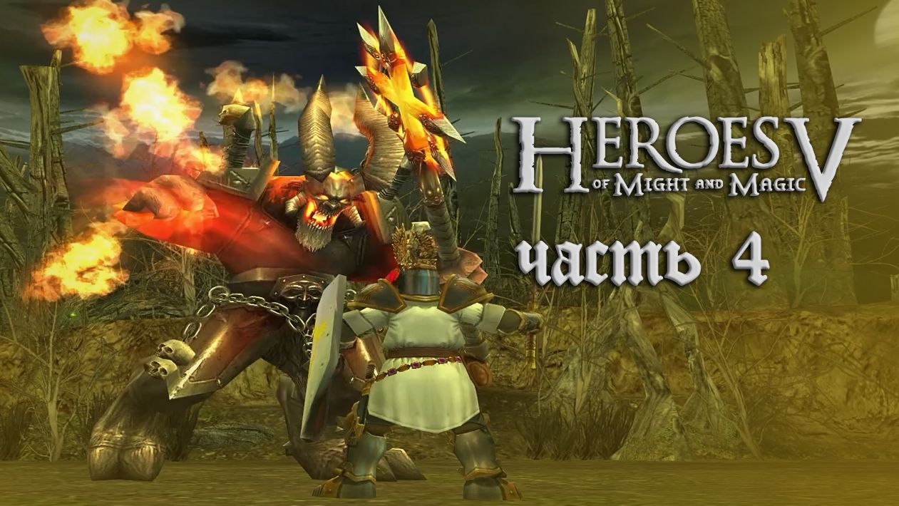 Битва с Дьяволами / Герои Меча и Магии 5 / часть 4 — прохождение 101%