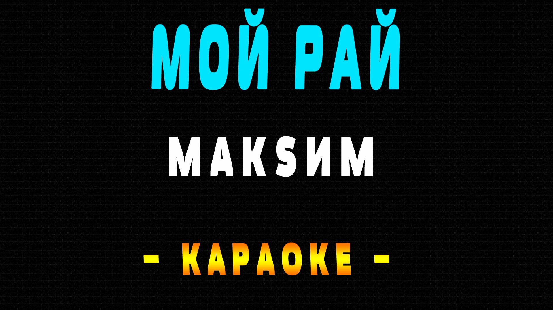 Караоке МакSим - Мой рай