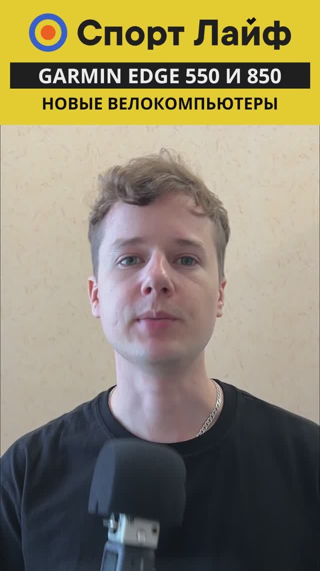 Garmin Edge 550 и 850 — Новые велокомпьютеры с ярким дисплеем