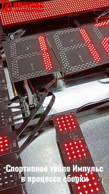 СПОРТИВНОЕ ТАБЛО. ПРОЦЕСС СБОРКИ