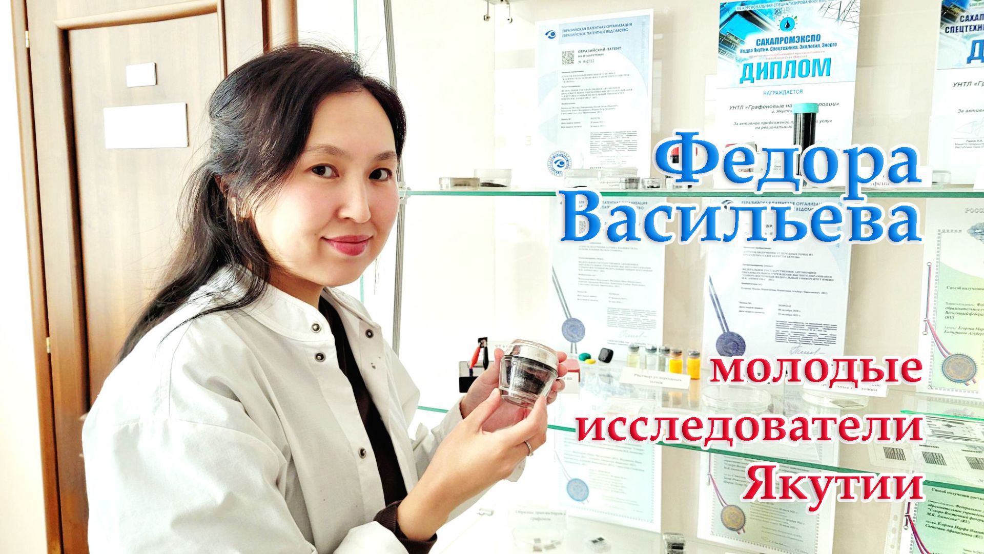 Молодые исследователи Якутии: Федора Васильева - лаборатория "Графеновые нанотехнологии"