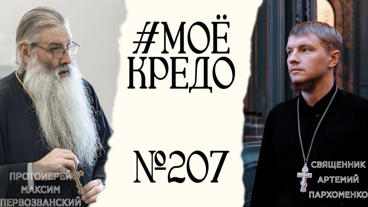 #МОЕКРЕДО выпуск 207: Протоиерей Максим Первозванский