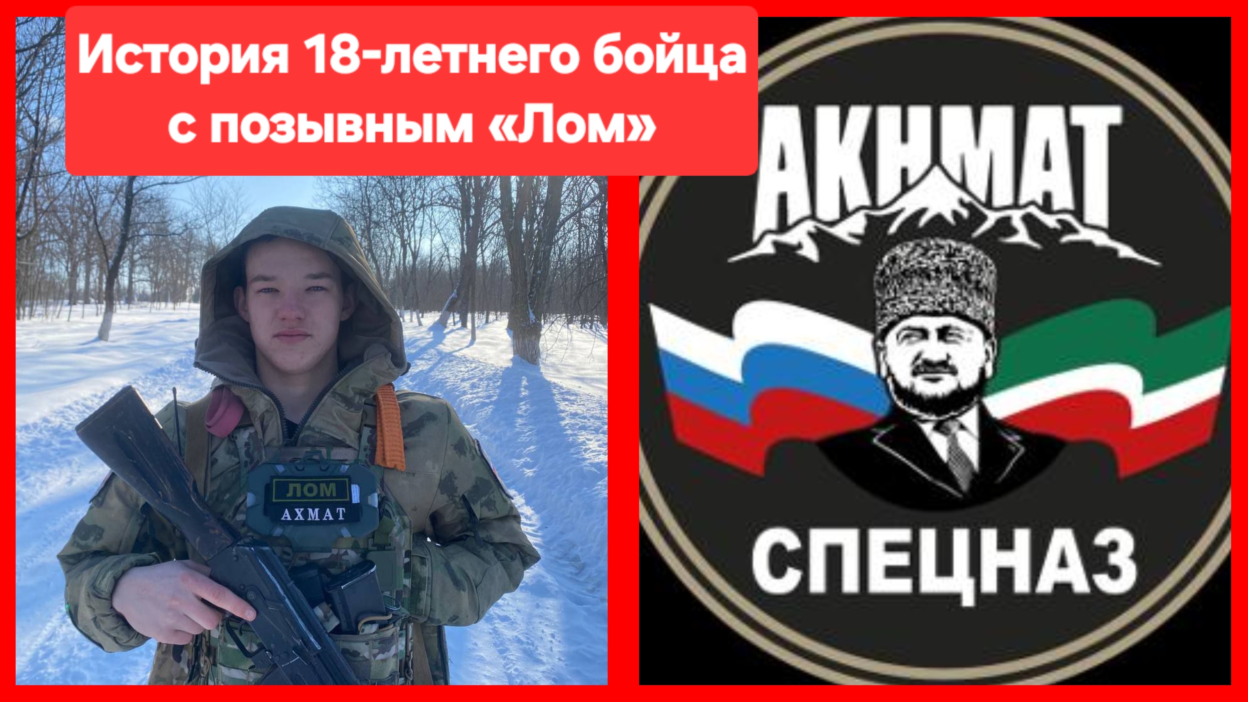 Против лома нет приёма. 18-летний боец спецназа "Ахмат"