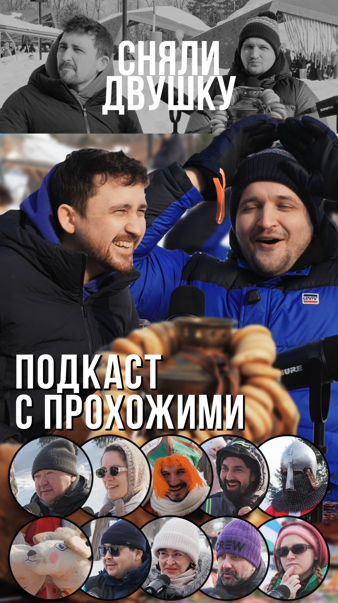 ПОДКАСТ С ПРОХОЖИМИ / зимний выпуск  «Сняли Двушку»