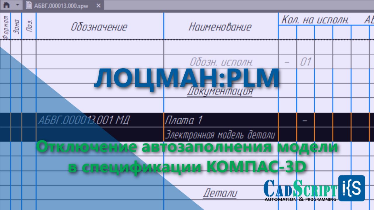ЛОЦМАН:PLM. Отключение автозаполнения модели детали в спецификации КОМПАС-3D.