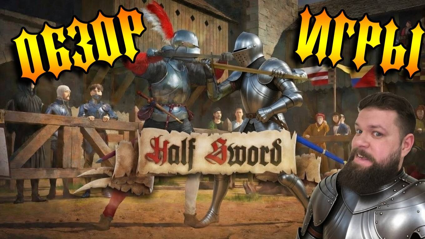 Half Sword - обзор-гайд игры