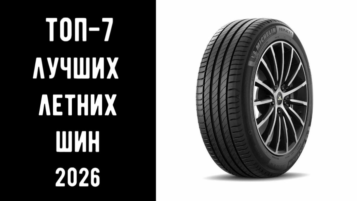 🔝 ТОП-7 лучших летних шин 2026 | Рейтинг цена/качество + тесты 💥🚗