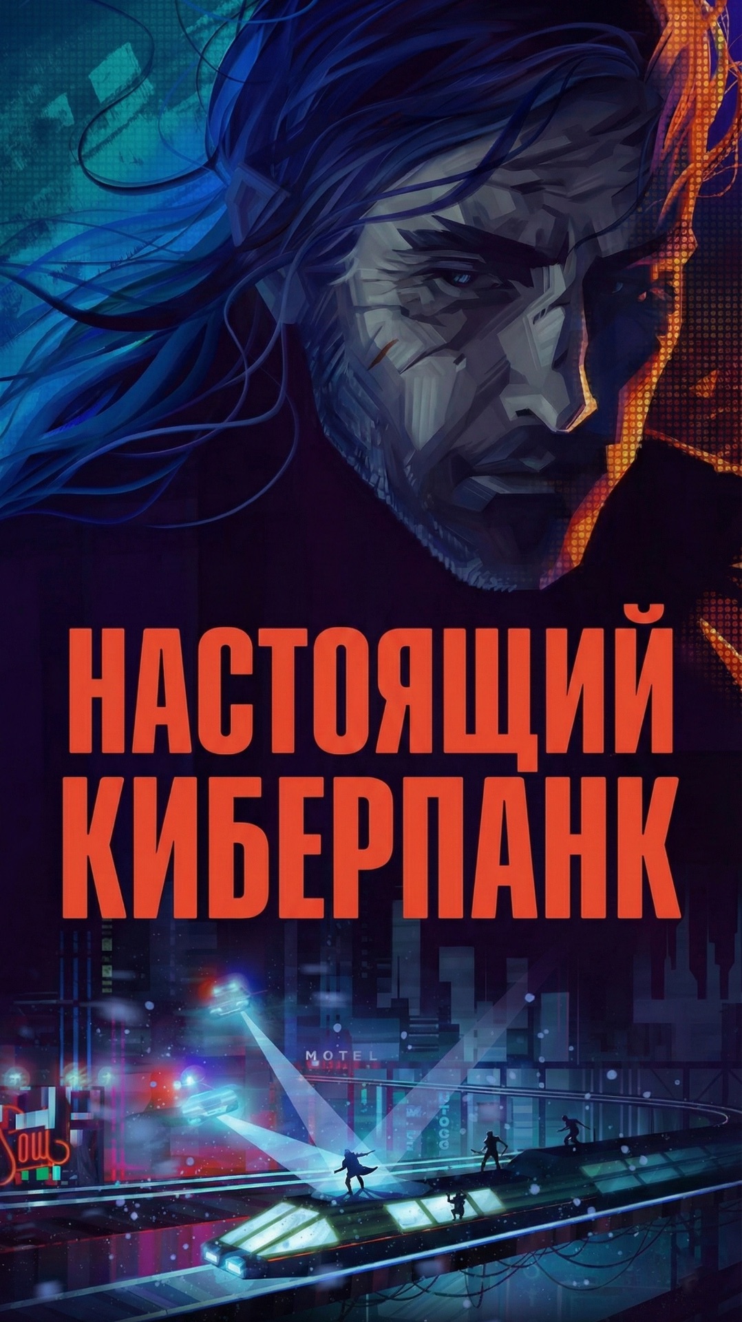 Replaced  ⚡ Тот самый киберпанк?