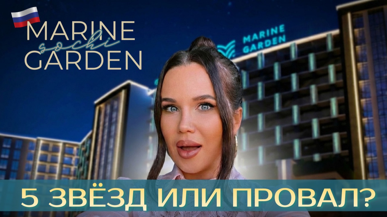 Я В ШОКЕ ОТ ОТЕЛЯ Marine Garden Сочи! Вы точно сюда хотите?