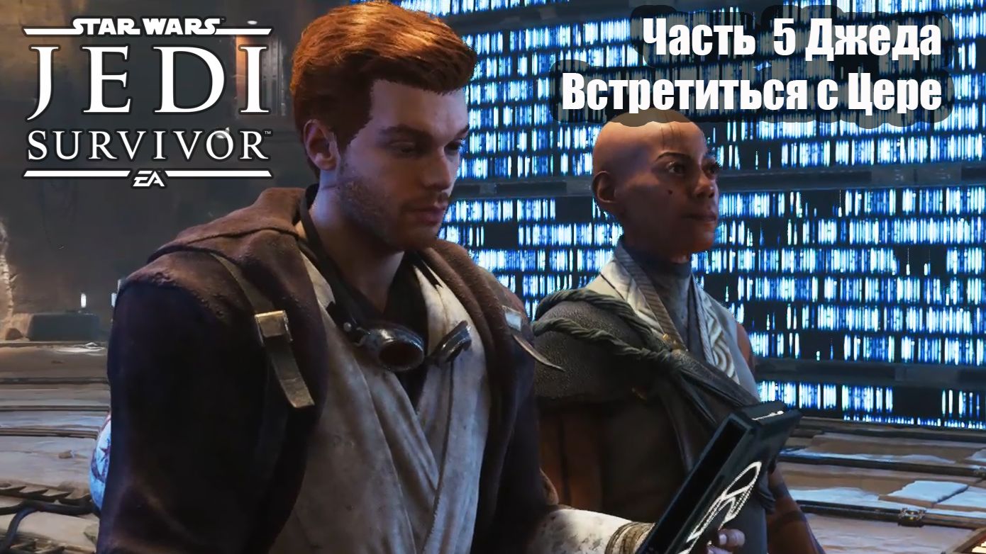 Star Wars Jedi fallen Survivor прохождение Часть 5 Джеда - Встретиться с Цере