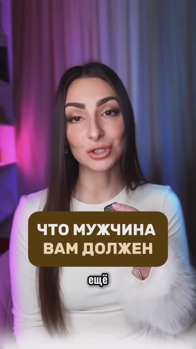 ЧТО МУЖЧИНА ВАМ ДОЛЖЕН