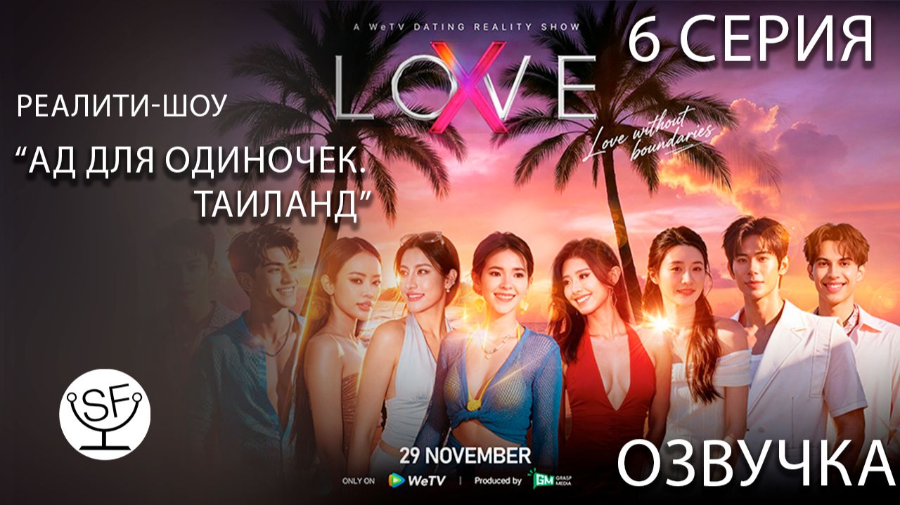 [озвучено Sound Film] Love (X) \ Ад для одиночек ТАИЛАНД - s01e06