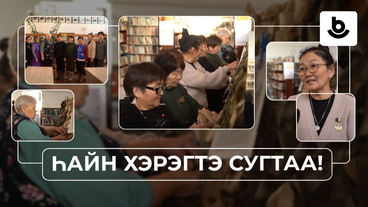 Һайн хэрэгтэ сугтаа!