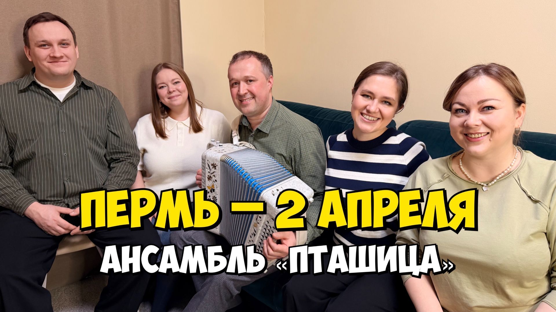 ПЕРМЬ – 2 апреля 19:00, ДК Калинина – Концерт ансамбля ПТАШИЦА | Песни под гармонь