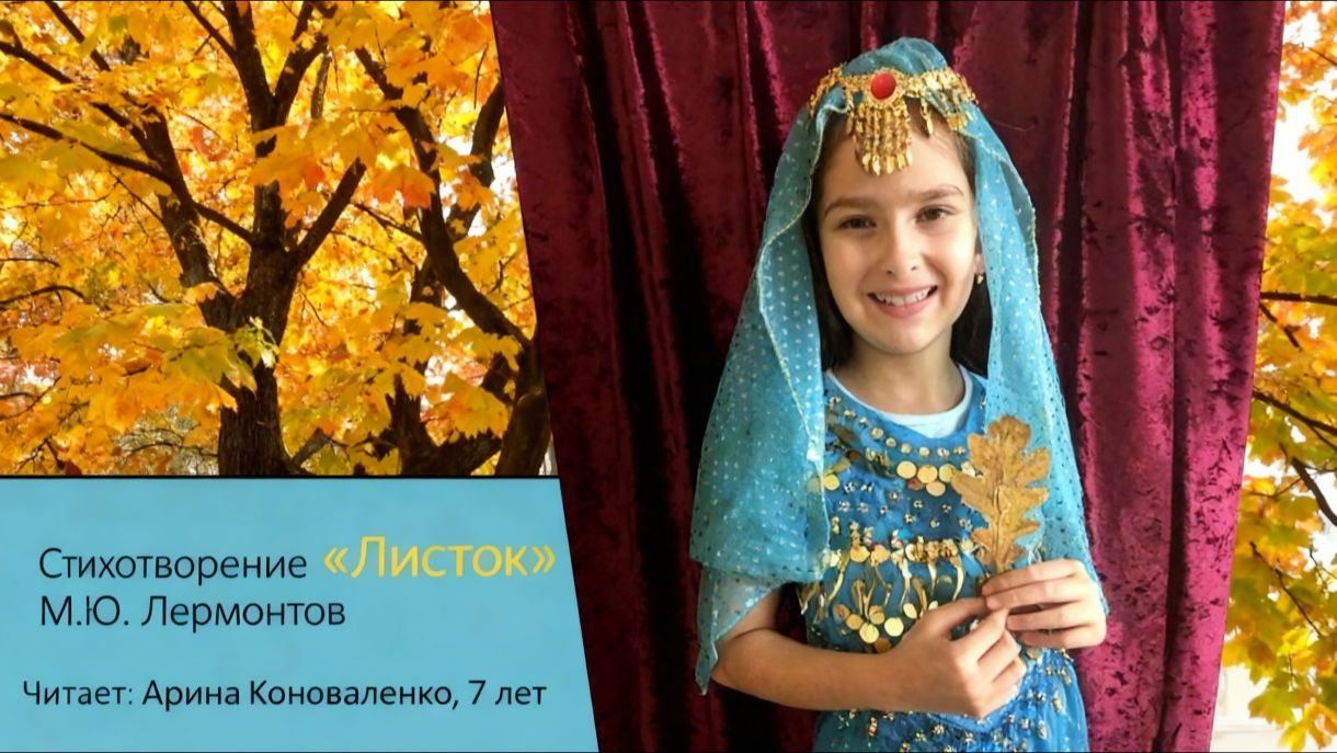 Стихотворение "Листок", автор М.Ю. Лермонтов. Читает: Арина Коноваленко, 7 лет