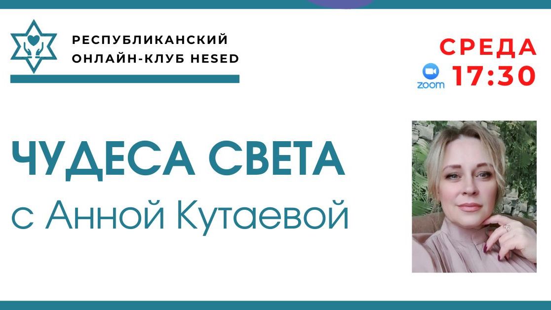 Чудеса света с Анной Кутаевой! 25.02.2026