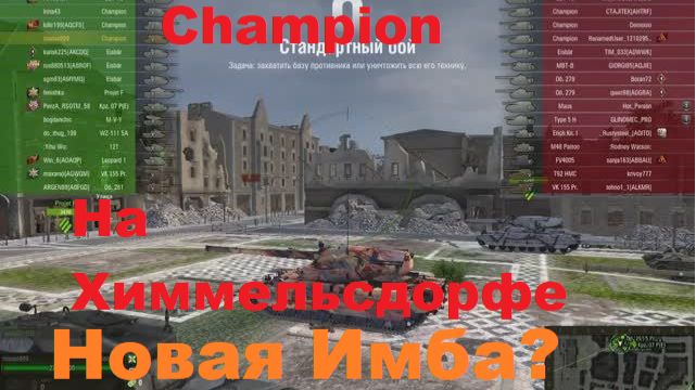 Этот танк - реально имба! 6к урона! Champion на Химмельсдорфе (Мир Танков Общий Тест)