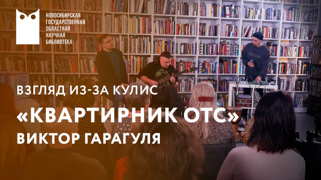 «КВАРТИРНИК ОТС»: телевизионная запись концерта-перформанса Виктора Гарагули