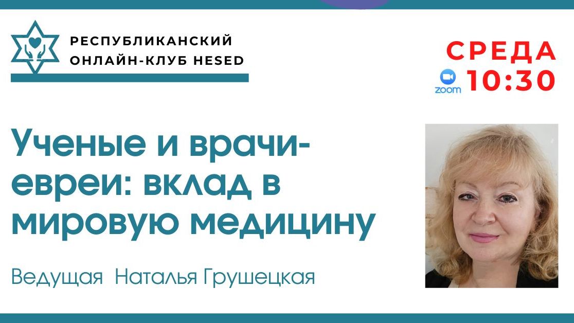 Ученые и врачи-евреи вклад в мировую медицину. Ведущая Наталья Грушецкая 25.02.2026