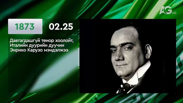 ЭНЭ ӨДӨР ТҮҮХЭНД 02.25 / ЭТОТ ДЕНЬ В ИСТОРИИ: 25 февраля