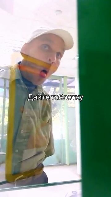 дай таблетку Смешное Видео