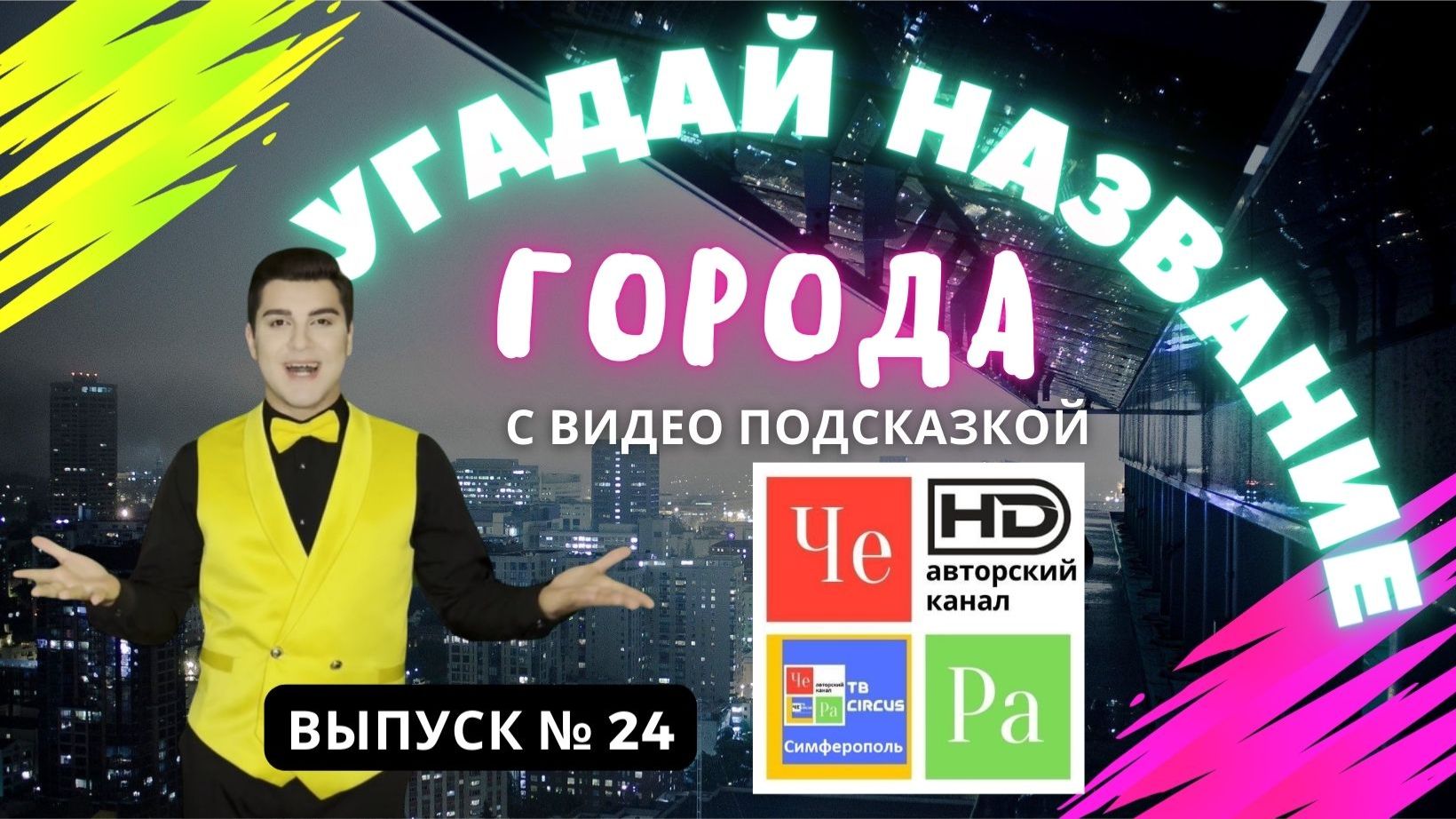 "Угадай название города"/ "Guess the name of the city" _ выпуск № 24