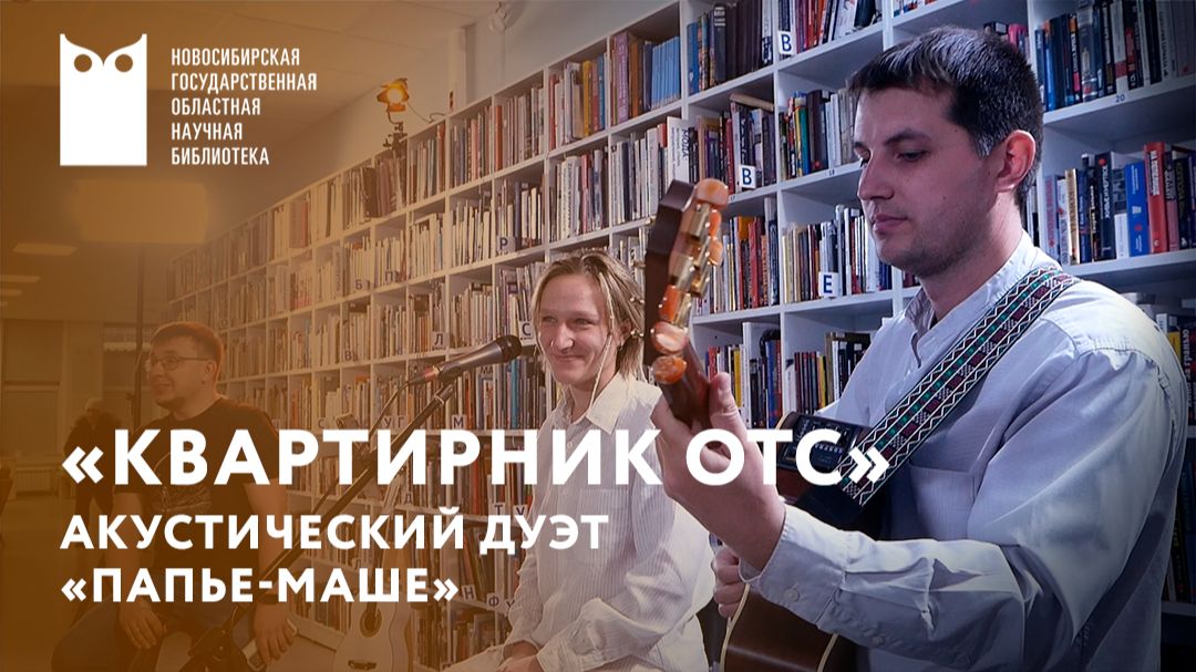 «КВАРТИРНИК ОТС»: телевизионная запись концерта акустического дуэта «Папье-маше»