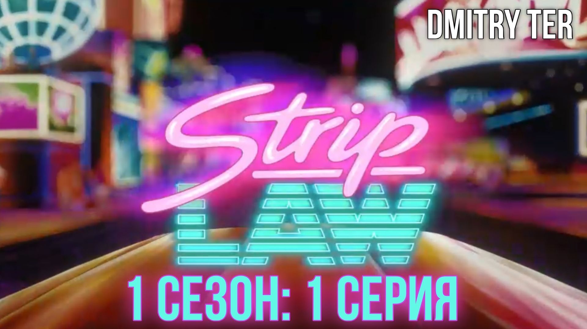 Закон Стрипа | 1 сезон | 1 серия | Озвучка DMITRY TER